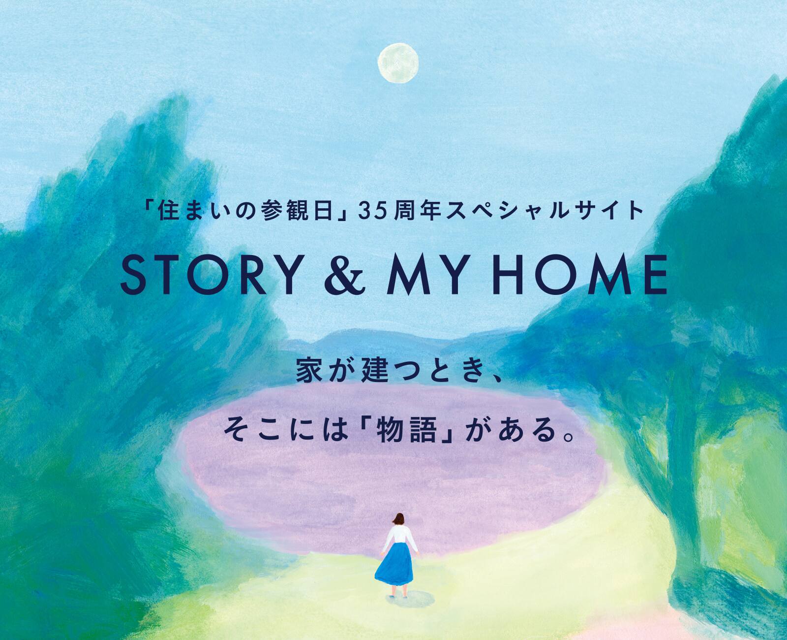 STORY & MY HOME｜住まいの参観日スペシャルサイト｜積水ハウス